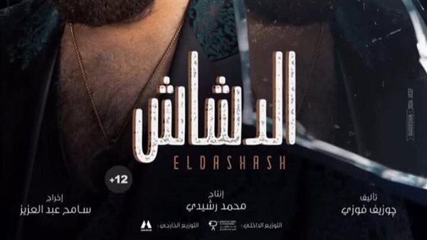 إيرادات فيلم "الدشاش" خلال 10 أيام عرض بالسينمات